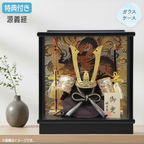 ■サイズ(cm)間口25×奥行22×高さ26.5■仕様ガラスケース飾り源義経彫金兜(注意事項)「北海道・沖縄・離島・その他配達不可地域」の場合「別途追加送料」が必要となります。ご注文後に当店より連絡後変更致します（自動計算されません）事前確...