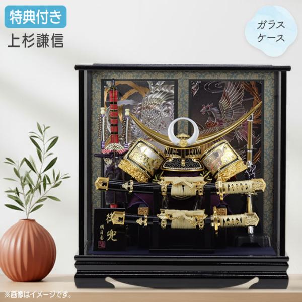 ■サイズ(cm)間口43×奥行30.5×高さ45■仕様ガラスケース飾り上杉謙信兜：12号(注意事項)「北海道・沖縄・離島・その他配達不可地域」の場合「別途追加送料」が必要となります。ご注文後に当店より連絡後変更致します（自動計算されません）...