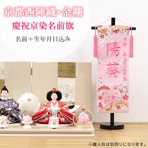サイズ(cm)全体：間口18×奥行10×高さ45仕様・日本製・京都西陣の金襴織・木製黒塗スタンド・ネジ式固定クッション付スタンド・名前の入れ方ピンク刺繍◇お子様のお名前+生年月日を入れることができます。◇製作には約2週間程度のお時間を頂いて...
