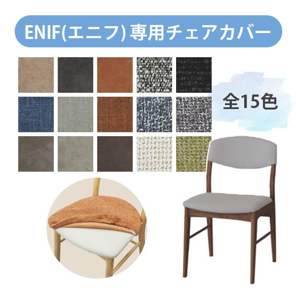 こちらはENIF（エニフ）チェア専用カバーです。■材質ファブリック■カラーブルーグレーオレンジブラックブラウンホワイトグリーングラファイトダークブラックヴィンテージベージュヴィンテージブラックヴィンテージキャメルヴィンテージカーキヴィンテー...