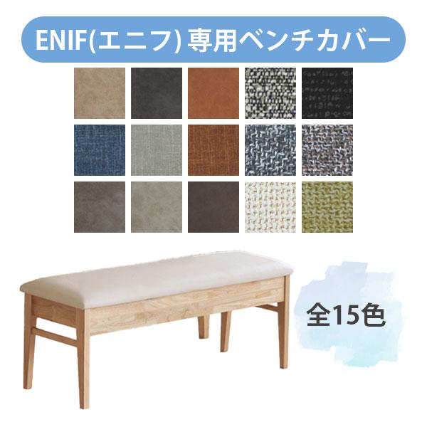 こちらはENIF（エニフ）ベンチ専用カバーです。■材質ファブリック■カラーブルーグレーオレンジブラックブラウンホワイトグリーングラファイトダークブラックヴィンテージベージュヴィンテージブラックヴィンテージキャメルヴィンテージカーキヴィンテー...