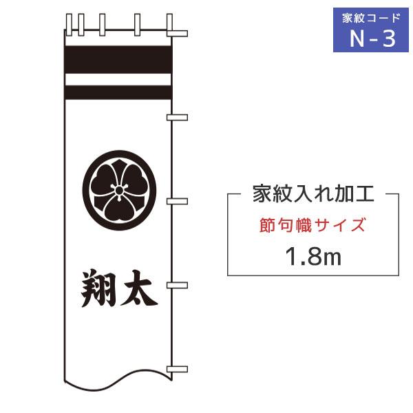 ■仕様◇家紋種類 N-3 一種の家紋又は花個紋と一人の名前をお入れします。◇紋色・名前色 黒・赤・青・黄金色（別途料金）◇対応節句幟サイズ 1.8m 2.5m 4.5m〜3.8m 6.1m〜9.1m※基本色以外のお色をご希望のお客様は黒、赤...