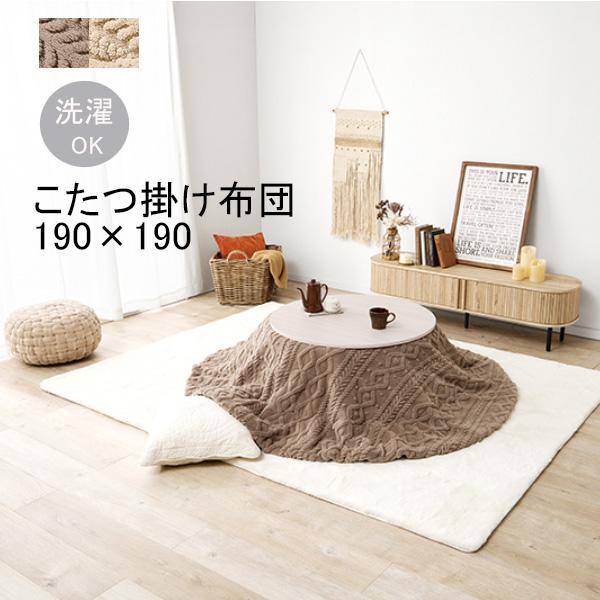 ■サイズ(cm) 楕円形　（W190×D190）  ※直径80〜90程度の円形こたつ対応  ■カラー グレージュ アイボリー  ■材質 張地:<表・裏>ポリエステル100% 中綿:ポリエステル100% (注意事項)大型品配達の為...