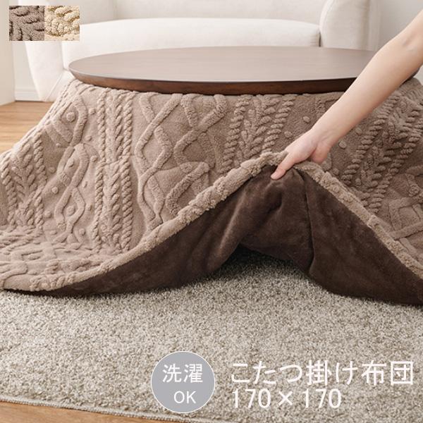 ■サイズ(cm) 楕円形　（W170×D170）  直径60〜70cm程度の円形こたつテーブル対応  ■カラー グレージュ アイボリー  ■材質 張地:<表・裏>ポリエステル100% 中綿:ポリエステル100% (注意事項)大型...