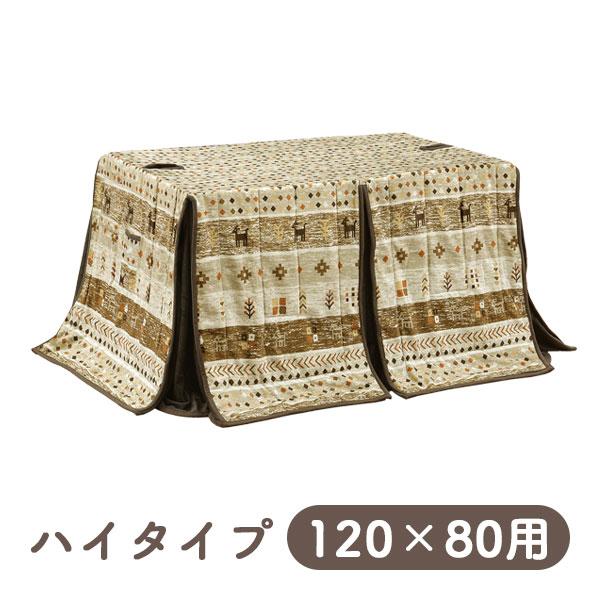 ■サイズ(cm)W270×D230■材質・仕様ハイタイプこたつ　天板：120×80用表地：ポリエステル100％裏地：ポリエステル100％中綿：ポリエステル100％表面のみ撥水加工アルミシート入り天板固定用穴あり収納ポケット付き※こちらの商品...