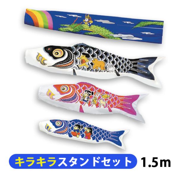 【商品構成】　1.5m / 6点セット【セット内容】　吹き流し　鯉３匹　矢車セット キラキラ矢車　万能型スタンド　ロープ付ポールセット　ゴールドポール20号(2.3m)【材質】　ナイロン生地【家紋入】　家紋・名入不可(注意事項)「北海道・沖...