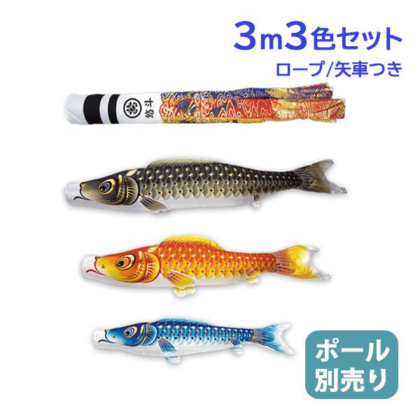 【商品構成】　3.0m / 6点セット【セット内容】　翔龍吹き流し　鯉３匹　矢車セット　ロープセット 15ｍ※ポール別売【材質】　最高級ポリエステルサテン生地使用　撥水加工【家紋入】家紋・名入可(注意事項)「北海道・沖縄・離島・その他配達不...