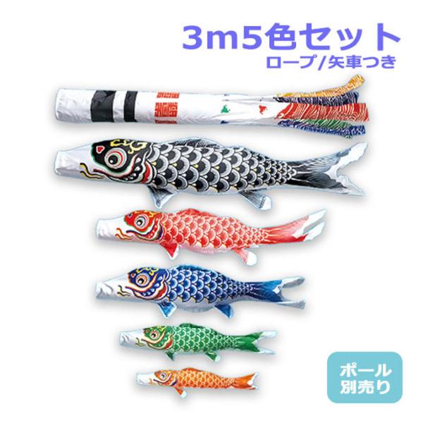 ■セット内容・浪千鳥吹き流し/3ｍ・黒鯉/3ｍ・赤鯉/2ｍ・青鯉/1.5ｍ・橙鯉/1.2ｍ・緑鯉/0.9ｍ・矢車　45cm・ロープ　17ｍ※ポール別売■材質ポリエステル・サテン■家紋入について　家紋・名入可（別売り）【家紋・名入れをご希望の...