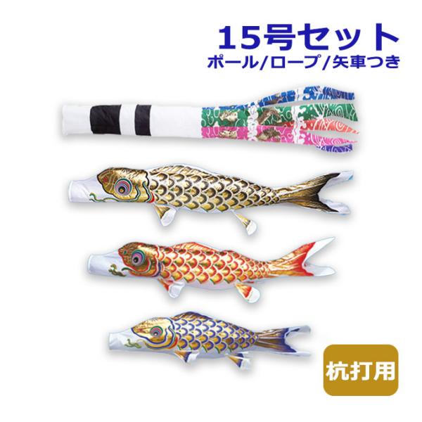 ■セット内容・スパン飛龍吹き流し/1.5ｍ・黒鯉/1.5ｍ・赤鯉/1.2ｍ・青鯉/0.9ｍ・矢車　25cm(筒内・直径13mm)・ロープ　8m・ポール　3.7ｍ 5本継(杭打タイプ)■材質東洋紡ナイロン（吹流し：バルロフト生地）■家紋入につ...