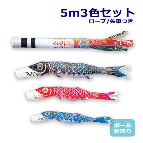 ■セット内容・飛龍吹き流し/5ｍ・黒鯉/5ｍ・赤鯉/4ｍ・青鯉/3ｍ・矢車　60cm・ロープ　22m※ポール別売■材質東洋紡ナイロン■家紋入について　家紋・名入可（別売り）【家紋・名入れをご希望の場合】・別売りのため、リンク先の家紋・名入れ...