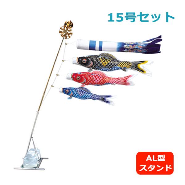 ■セット内容・吹流し/1.5m・黒鯉/1.5m・赤鯉/1.2m・青鯉/0.9m・アルミ矢車　25cm・ゴールドポール　2.3m・AL型スタンド（アルミ製）・水袋　10リットル×2個◇ベランダ、庭、両方対応の豪華なスタンド。◇ベース台が大きく...