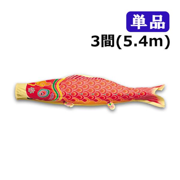 ■サイズ3間(5.4m)■カラー赤■材質高級綿生地ブロード100％◇ハイグレード耐久撥水加工◇パールトーン加工■口金具中型２ケ入り　★節句商品は在庫状況が大きく変動するため、ご注文後に時差で完売の場合がございます。ご了承の上、ご注文ください...