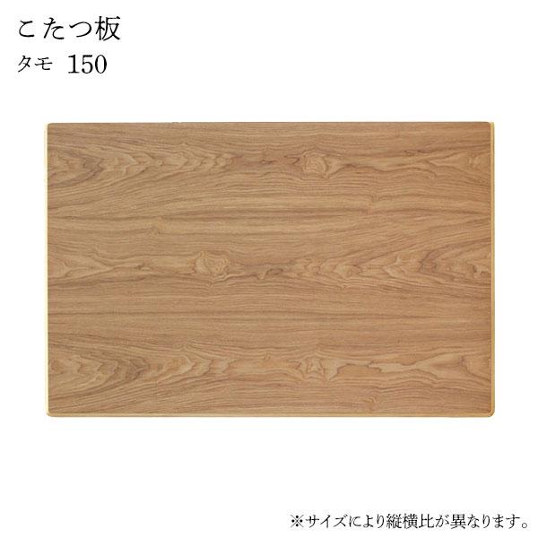 ●商品説明●[サイズ(cm)]W150×D90×H3.7[仕様]つや消し仕上げタモ商品重量：約10kg<br>フラッシュ構造※別注可能(注意事項)大型品配達の為一般的な配達と異なり、「北海道・沖縄・離島・その他配達不可地域」又は...