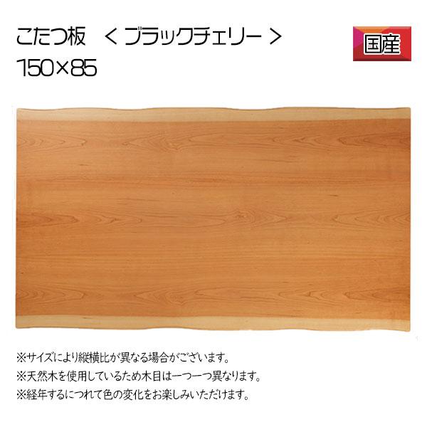 ◆サイズ(cm)W150×D85×H3.7◆仕様材質：ブラックチェリー皮付突板(面材：タモ材使用)裏面：MDF塗装：硬質ウレタン塗装摺り仕上げ/F☆☆☆☆国産重量：約9kg天板固定ネジ無※木目に関しまして木製商品でございますので、一点一点異...