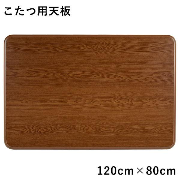 商品説明■サイズ(cm)W120×D80×H3■仕様天板：プリント繊維板表面加工：UV塗装長年お使いの天板の傷が気になるこたつを新品のようにリニューアル♪天板のみなので経済的です。(注意事項)大型品配達の為一般的な配達と異なり、「北海道・沖...
