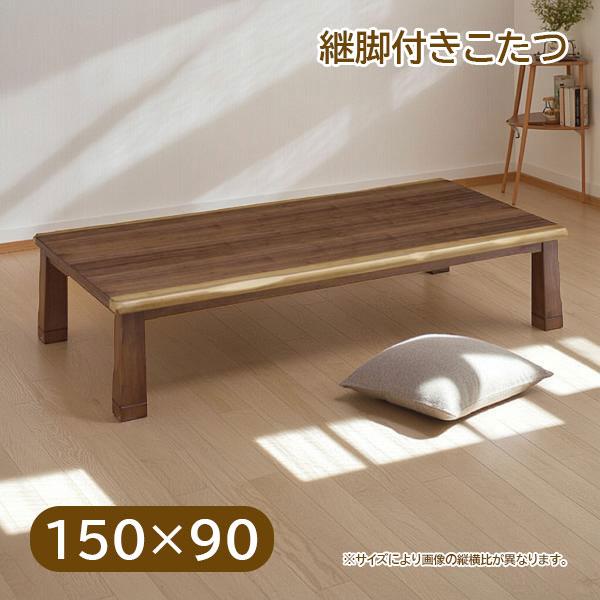 ■サイズ(cm)W150×D90×H36/41（5cm継脚付）天板厚：4■材質・仕様天板：ウォールナット突板（UV塗装）ヒーター：KJU-600FCU 石英管手元コントロールお客様組立品※こちらの商品は季節商品ですので、時期によって在庫状況...