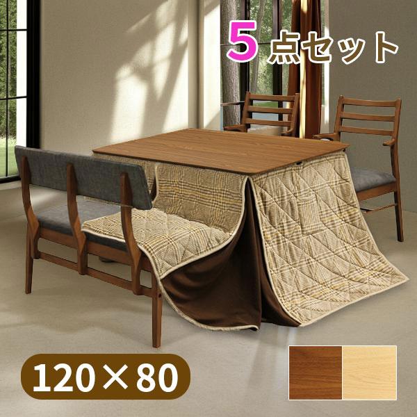 ■セット内容こたつテーブルチェア×2脚（保温カバー付）背付きベンチこたつ掛け布団■サイズ(cm)こたつ：W120×D80×H70チェア：W51×D51×H82.5(SH43)ベンチ：W100×D48×H81(SH42)掛け布団：268×22...
