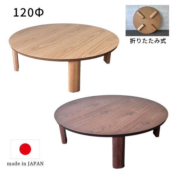 ■サイズ(cm)W120×D120×H36商品重量：約15kg■カラーオーク/ウォールナット■材質天板：オーク/ウォールナット突板貼ウレタン塗装■仕様折りたたみ式(注意事項)大型品配達の為一般的な配達と異なり、「北海道・沖縄・離島・その他配...