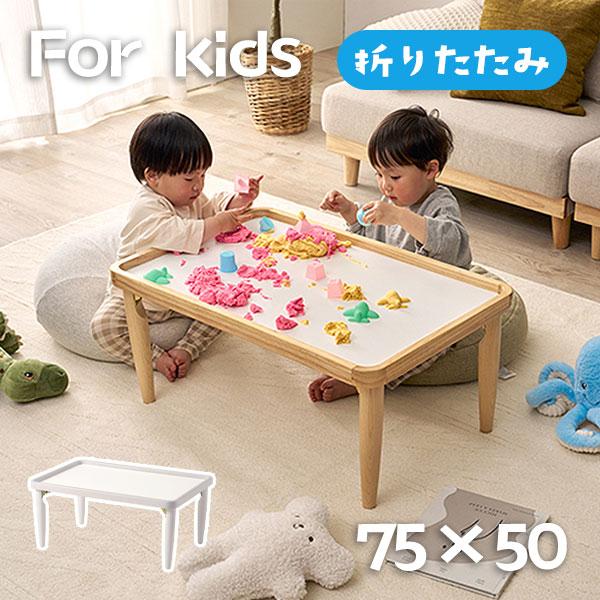 ■サイズ(cm)W75×D50×H34■カラーナチュラルホワイトウォッシュ■材質・仕様天板：合成樹脂化粧繊維板（メラミン樹脂）フレーム・脚：天然木折りたたみ式物が落ちにくいフチ付きなので、食事やお絵かき、ビーズなどの小さいおもちゃ遊びの際も...