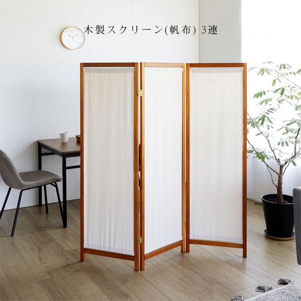 ■サイズ(cm)W44×D2×H150×3枚折畳み時：W44×H150×t6.5幕部：W38.5×H135.5■材質幕部：布(綿100％)フレーム：天然木(パイン材)塗装(ブラウン)丁番：スチール(ゴールドメッキ)■仕様完成品台湾製■備考幕...