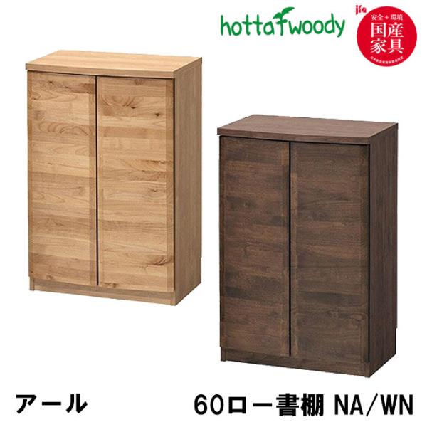 ■サイズ(cm)幅60.5×奥行39.5×高さ90■仕様主材：アルダー無垢材、強化プリント紙化粧繊維板塗装：ウレタン塗装仕様：プッシュ式扉○可動棚4枚○完成品○等分布耐荷重可動棚：約30kg、固定棚：約20kg、ロー天板：約30kg◇ドイツ...