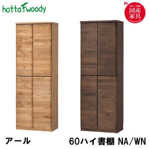 ■サイズ(cm)幅60.5×奥行39.5×高さ172■仕様主材：アルダー無垢材、強化プリント紙化粧繊維板塗装：ウレタン塗装仕様：プッシュ式扉○可動棚8枚〇完成品(上下分割式)○転倒防止金具○等分布耐荷重可動棚：約30kg、固定棚：約20kg...