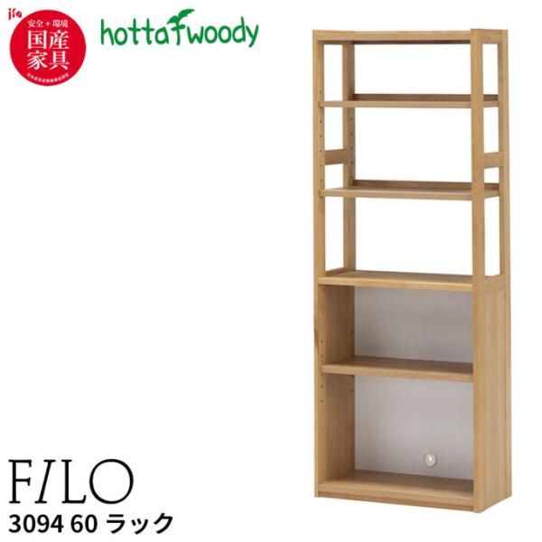 ■サイズ(cm)W60×D30×H156.6固定棚部：H73【寸法】可動棚：D27固定棚：D29.8■仕様主材質アルダー無垢材プリント化粧繊維版UFO塗装、自然塗装〇完成品〇転び止め付可動棚2枚〇可動棚1枚〇背板に配線コード穴シックハウス対...