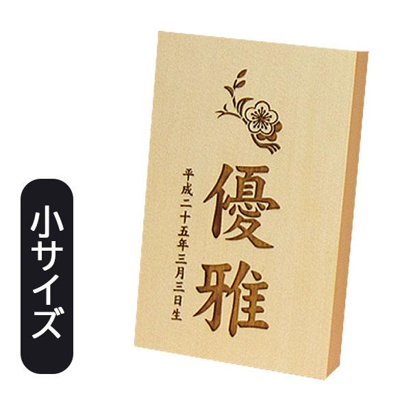 ■サイズ組立時：巾8×高さ12×奥行5.5■材質・仕様素材：木製ヒバ※「令和一年」は「令和元年」で統一させて頂きます。※文字数が多い場合など、お名前によってお受けできない場合もございます。◇「花個紋入れ」をしていただいた場合「花個紋ポストカ...