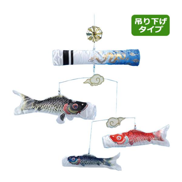 ■セット内容吹き流し　0.6m黒鯉　0.6m赤鯉　0.5m青鯉　0.4m風船2組天井取付部品モビール（天秤）一式矢車両面 11cm雲×2口輪1※家紋入れは別料金になります。　★節句商品は在庫状況が大きく変動するため、ご注文後に時差で完売の場...