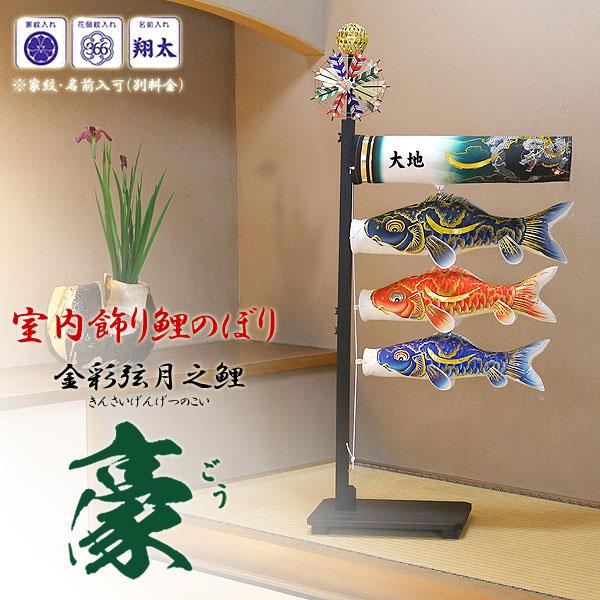 ■サイズ(cm) ・全長128(矢車含む）・箱サイズ：41×62.5×17.5■内容・55cm黒鯉・50cm赤鯉・45cm青鯉・飾り台セット・室内飾りセット総重量：約1.6kg・花個紋/家紋/名前入れは別料金になります。・花個紋/家紋/名前...
