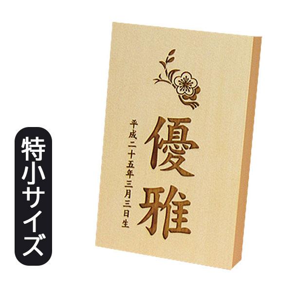 ■サイズ組立時：巾7×高さ10×4.5■材質・仕様素材：木製ヒバ※「令和一年」は「令和元年」で統一させて頂きます。※文字数が多い場合など、お名前によってお受けできない場合もございます。◇「花個紋入れ」をしていただいた場合「花個紋ポストカード...
