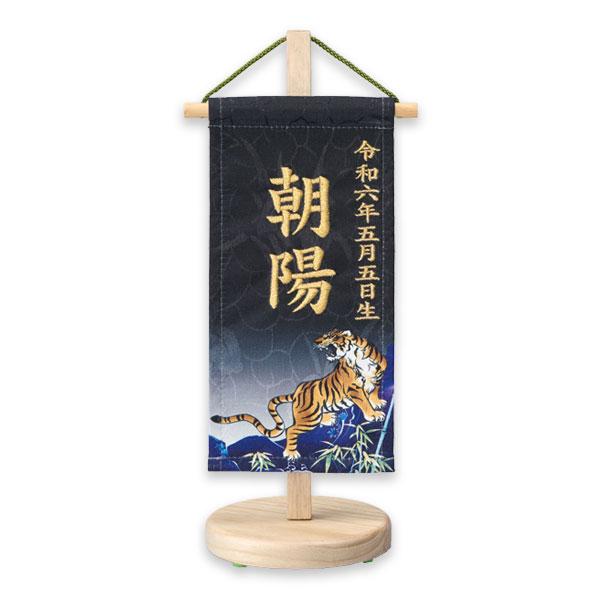 ■サイズ(cm)幟：巾10×高さ21（スタンド台込の高さ：28）■刺繍の色金刺繍銀刺繍■仕様・幟、スタンド台（ナチュラル色）のセットです。・菖蒲柄を施したポリエステルちりめんジャガード織の生地に、友禅染め風の絵柄をプリント。・お名前と生年月...