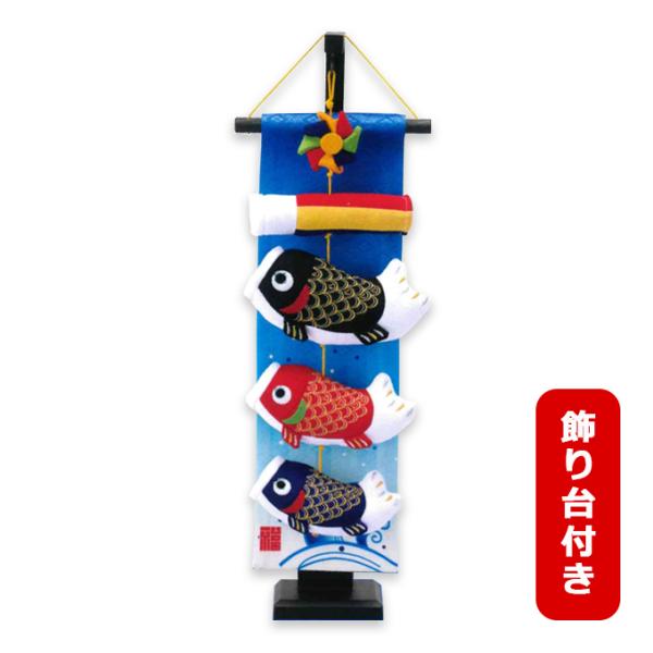 ■サイズ(cm)高さ48■内容タペストリー・飾り台付き可愛らしい鮮やかな色の鯉のぼりが、元気に青空を泳ぐデザイン。コンパクトなので、飾るのもしまうのも楽々♪★節句商品は在庫状況が大きく変動するため、ご注文後に時差で完売の場合がございます。ご...