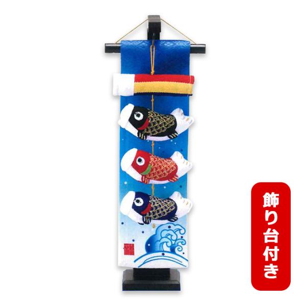 ■サイズ(cm)高さ33■内容タペストリー・飾り台付き可愛らしい鮮やかな色の鯉のぼりが、元気に青空を泳ぐデザイン。コンパクトなので、飾るのもしまうのも楽々♪★節句商品は在庫状況が大きく変動するため、ご注文後に時差で完売の場合がございます。ご...