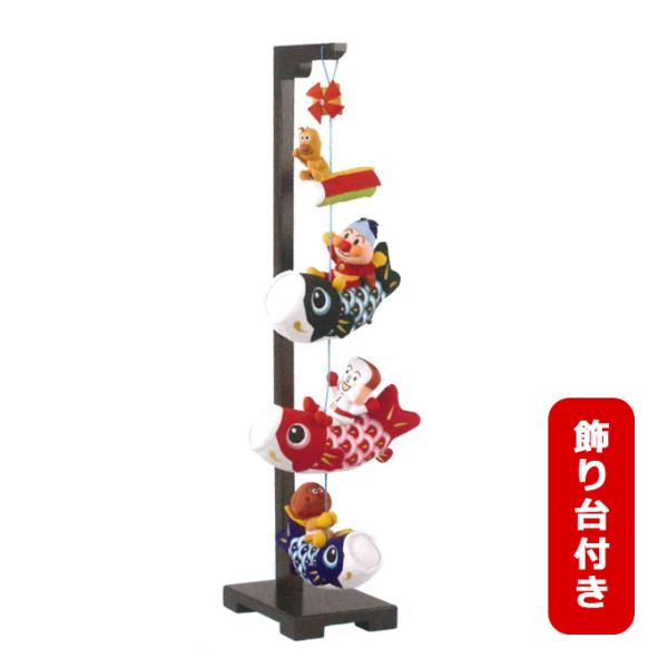 ■サイズ(cm)高さ90■内容・木製飾り台付きお子様たちに絶大な人気を誇るアンパンマンのキャラクターたちが、鯉のぼりに乗って元気に空を泳ぐつるし飾りです。一年ごとに会えるのが楽しみになりそうですね♪★季節商品ですので、在庫状況が大きく変動し...