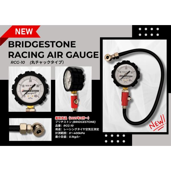 2025年12月再販売開始！在庫豊富！！RCG-10は、一般自動車からサーキット走行まで幅広いレーシングシーンで愛用されている高精度エアゲージです。モータースポーツの現場ではタイヤの空気圧管理が勝敗を左右する重要なポイント。精密な計測と確か...