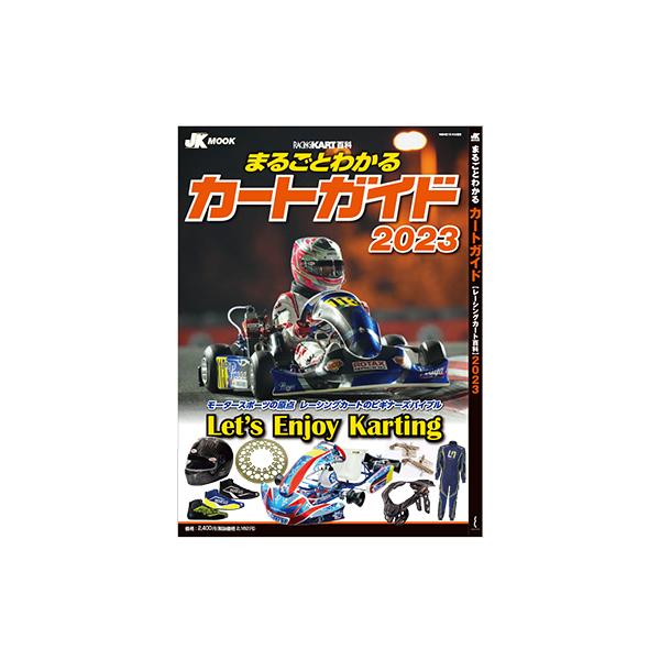 2022年７月発売！　まるごとわかるカート ガイド 2023　　レーシングカート百科国内唯一のレーシングカート専門誌、JAPANKART編集部が編集したレーシングカート入門の年間誌です。カートを始める方法がイチ分かるHow to book。...
