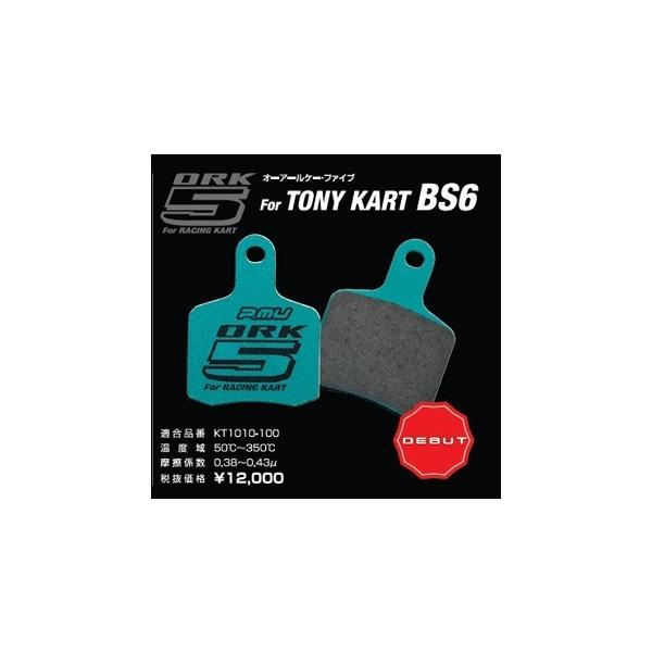 プロジェクト・ミューブレーキパッドKT1010　TONY KART BS6用(~2016)　1セット（1台分）抜群の耐摩耗性と扱いやすさを追求したTONY KART専用のブレーキパット「ORK5」です。ブレーキを酷使するコースにおいても、安...