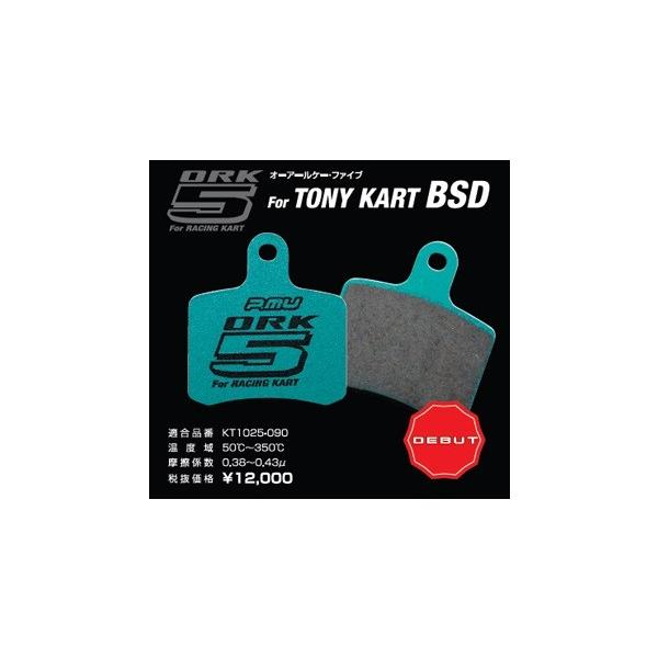 プロジェクト・ミューブレーキパッドKT1025　TONY KART BSD用(2017〜)　1セット（1台分）抜群の耐摩耗性と扱いやすさを追求したTONY KART専用のブレーキパット「ORK5」です。ブレーキを酷使するコースにおいても、安...