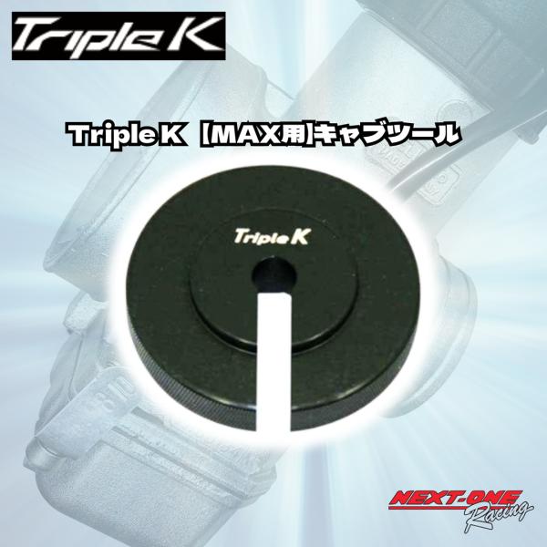 Triple K MAX用キャブツールは、ROTAX MAXキャブレターのニードルクリップ位置変更を安全・確実に行うための専用工具です。ニードル周りはリターンスプリングの反力で部品が飛びやすく、細かな作業ほど紛失・組み間違いのリスクが高くな...