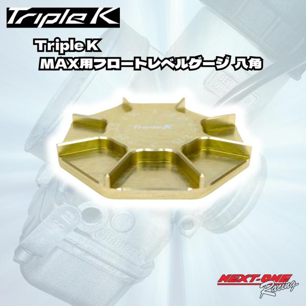 Triple K MAX用フロートレベルゲージ【八角】は、ROTAX MAXキャブレターのフロートレバー高さを正確に測定・調整する専用ゲージです。フロートレベルは燃料供給量＝燃調の安定性に直結する重要ポイント。ゲージで数値基準を作ることで、...