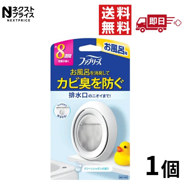 【商品名】 ファブリーズお風呂用　クリーンシャボンの香り 【ブランド】 ファブリーズ 【JAN】 4987176317520 【商品説明】 ●消臭成分増量により、お風呂を消臭して、排水口のニオイまで消臭！ ●持続週数も８週間にアップ！ 【使...