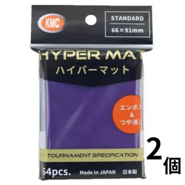 商品名： カードスリーブ スリーブ KMC ハイパーマット パープル 64枚入り2個セット厚さクリア面0.1mmベース面0.12mmのハイブリット構造となっており、背面にはエンボス加工を施したスリーブです。パーフェクトサイズや、サイドインパ...