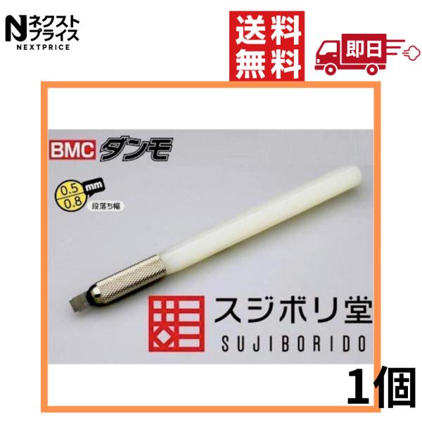 新品未開封、在庫商品です。スジボリ堂 BMCダンモ 段落ち幅 0．5ｍｍ 0．8ｍｍ［材質］刃先　タングステン［寸法］全長 : 約130mm刃先幅 :6.0ｍｍ刃先厚 : 0.6mm注意・当商品は繊細な作業用なので力を入れたり、こじったりす...