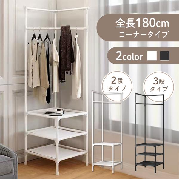 組み立て簡単！洋服や小物をスッキリ収納できるハンガーラックです！■お部屋がスッキリ見えるコーナータイプ！　洋服やバッグ、小物などがインテリアの一部に！　「魅せる収納」でおしゃれに整理整頓できます◎■強度が高くて壊れにくい！　厚みのあるプラス...