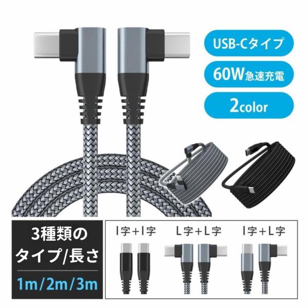 【発売日：2025年02月10日】急速充電ケーブル L型選べる3タイプ！■60W急速充電対応！　PD対応のType-Cケーブルで高速充電が可能です！　スマホ・PC・タブレットなどさまざまな機器に対応しています◎■480Mbsの転送速度！　1...