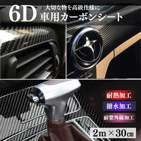 6D グロス リアル カーボンシート 200cmx30cm 黒 ブラック 艶あり 裏溝 デコレーション DIYよりリアルカーボン調となった6Dカーボンシートです。こちらは通常の6Dカーボンシートのグロスバージョンとなります。深みの増したツヤ...