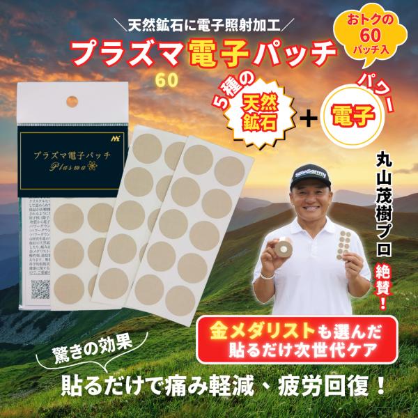 【商品仕様】 ■内容量：60個（10個×6シート） ■形状：円形パッチ ■仕様：かぶれにくく、剥がしやすいシート型 【5つの特長】 1. ◆ 即効性：貼ってからすぐに効果を実感 2. ◆ 円形設計：関節部分にもフィット 3. ◆ シート型：...