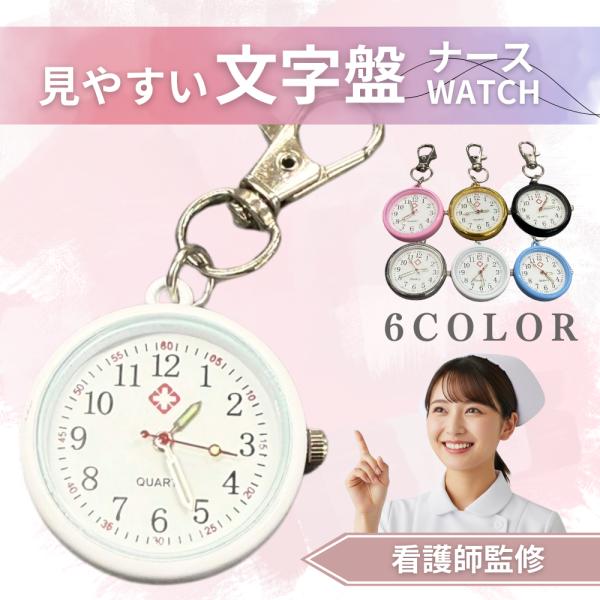 軽量でコンパクト！文字盤が見やすい、男女兼用デザインのナースウォッチ■上下逆さの文字盤になっているため、ポケットや名札につけたまま時間を確認することができます■夜勤帯でも時間の確認が行いやすいよう、暗いところで光る”蓄光の針”を採用■本体に...