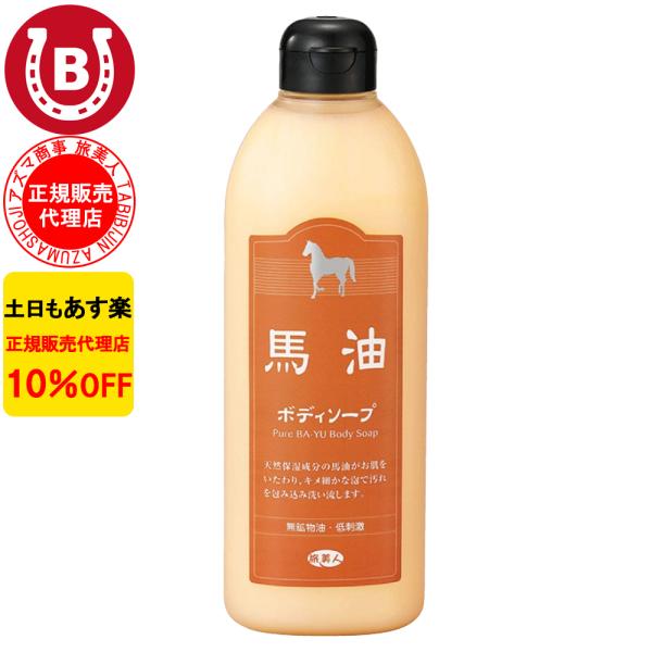 馬油ボディソープ 400ml アズマ商事 旅美人 10%OFF ミニボトル 温泉 銭湯 お試し用馬のたてがみや背、尾などにある脂肪から作られた”高純度の馬油成分”を配合しており毛髪への浸透性が高く、痛んだ髪にうるおいを与えてくれます。全国か...